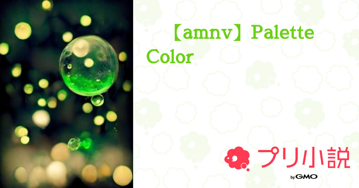 【amnv】Palette Color - 全1話 【連載中】（彩潾 澪湋(れいん)@弟子とぺあね！！さんの小説） | 無料スマホ夢小説ならプリ小説 byGMO
